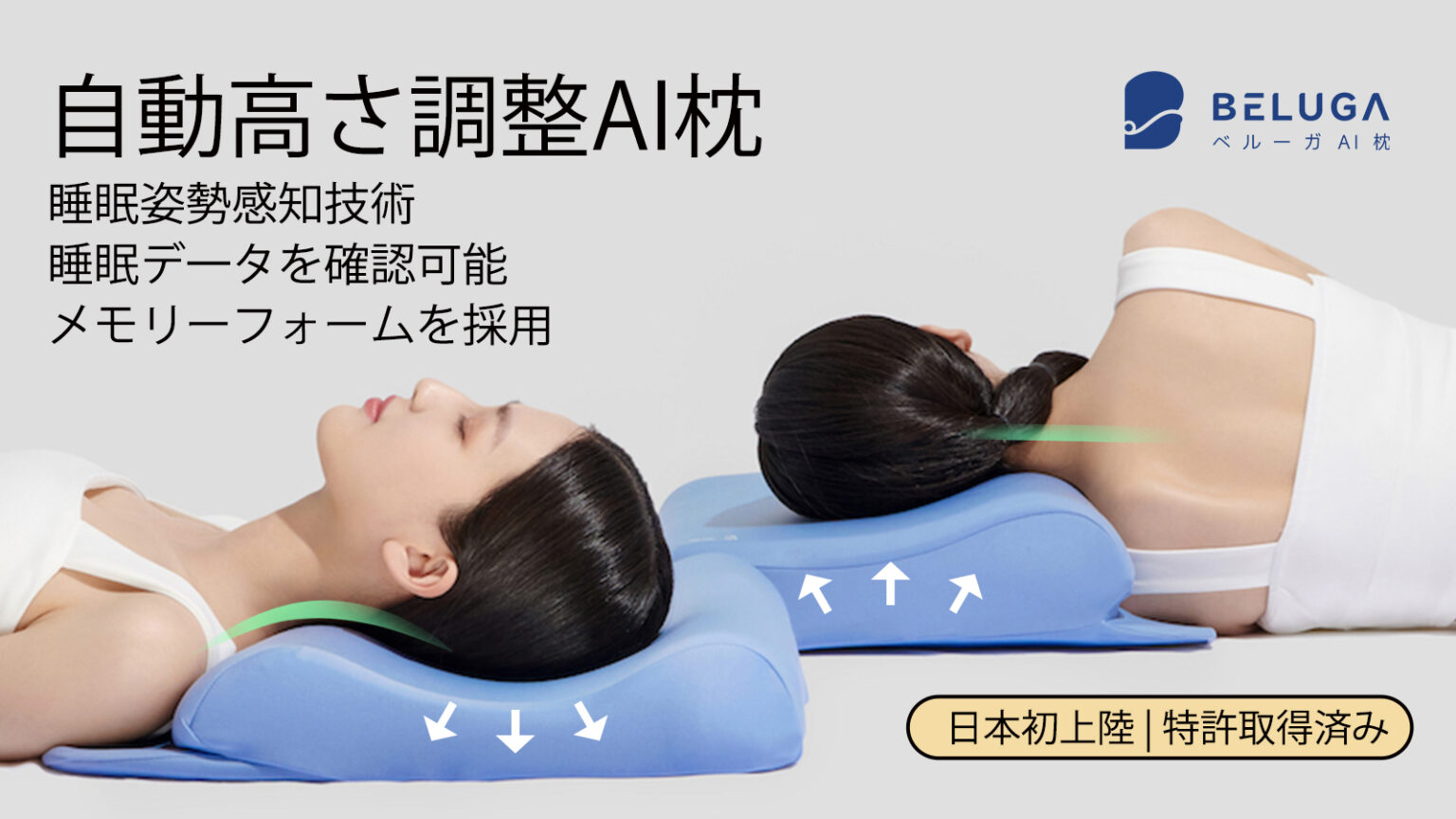 BELUGA AI枕 BELUGA AI枕 - Memoria Spatium 株式会社 先進技術で睡眠中自動姿勢調整！朝まで続く、穏やかな ...